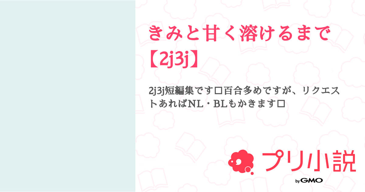 きみと甘く溶けるまで【2j3j】 - 全1話 【連載中】（たぶんさんの夢小説） | 無料スマホ夢小説ならプリ小説 byGMO